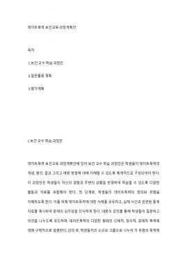 데이트폭력 보건교육 과정계획안-1페이지