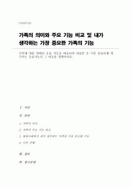 (A+)가족에 대한 의미와 주요 기능을 비교하여 서술한 후 가장 중요하계 생각하는 주요기능과 그 이유를 설명하시오-1페이지