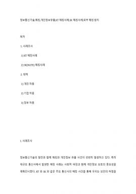 정보통신기술,해킹,개인정보유출,KT 해킹사례,SK해킹사례,외부 해킹 방지-1페이지