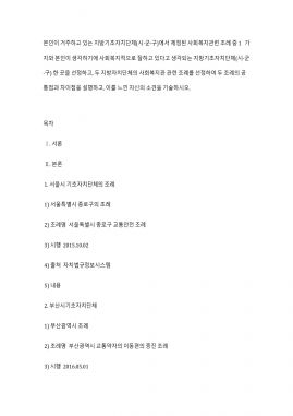 본인이 거주하고 있는 지방기초자치단체(시·군·구)에서 제정된 사회복지관련 조례 중 1가지와 본인이 생각하기에 사회복지적으로 잘하고 있다고 생각되는 지방기초자치단체(시·군·구) 한 곳을 선정하고, 두 지방자치단체의 사회복지관 관련 조례를 선정하여 두 조례의 공통점과 차이점을 설명하고, 이를 느낀 자신의 소견을 기술하시오.-1페이지