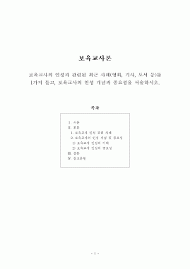 [보육교사론] 보육교사의 인성과 관련된 최근 사례(영화, 기사, 도서 등)를 1가지 들고, 보육교사의 인성 개념과 중요성을 서술하시오.-1페이지