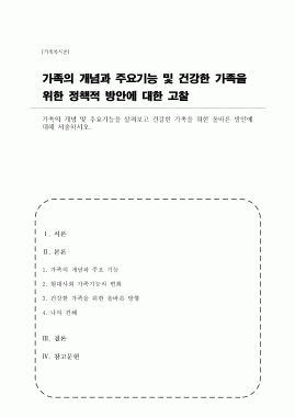 가족의 개념 및 주요기능을 살펴보고 건강한 가족을 위한 올바른 방안에 대해 서술하시오-1페이지