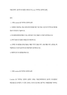 아동간호학 - 윤리적 의사결정 사례 보고서( c-sec 거부하는 임부와 남편)-1페이지