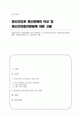 정신건강과 정신장애를 상호 비교한 후 본인이 생각하는 정신건강증진방법을 개인내·외적으로 구분하여 기술-1페이지