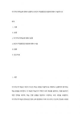 자기주도적학습에 대해서 설명하고 본인이 적용했었던 방법에 대해서 서술하시오 (1)-1페이지