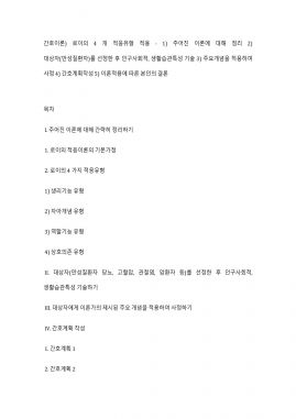 간호이론) 로이의 4개 적응유형 적용 - 1) 주어진 이론에 대해 정리 2) 대상자(만성질환자)를 선정한 후 인구사회적, 생활습관특성 기술 3) 주요개념을 적용하여 사정 4) 간호계획작성 5) 이론적용에 따른 본인의 결론-1페이지