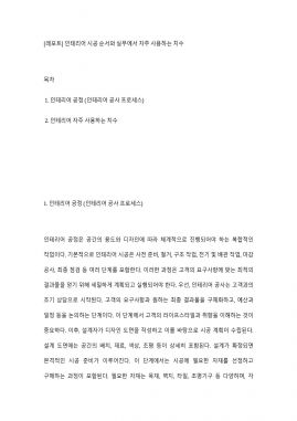 [레포트] 인테리어 시공 순서와 실무에서 자주 사용하는 치수-1페이지