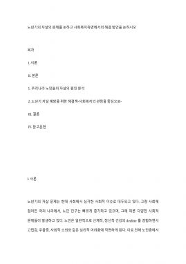 노년기의 자살의 문제를 논하고 사회복지측면에서의 해결 방안을 논하시오 (1)-1페이지