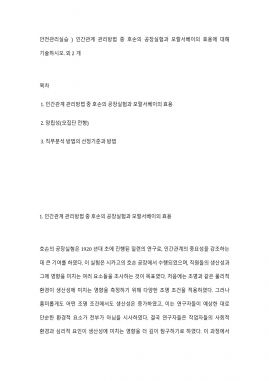 안전관리실습 ) 인간관계 관리방법 중 호손의 공장실험과 모랄서베이의 효용에 대해 기술하시오. 외2개-1페이지