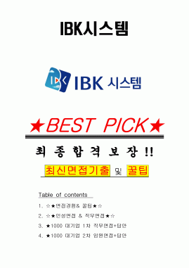 IBK시스템 면접기출(최신)+꿀팁[최종합격!] +1000대기업 1차 직무면접 + 2차 임원면접 최종합격자 답안-1페이지