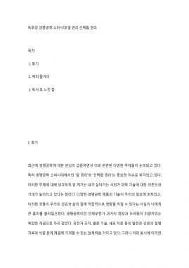 독후감 생명공학 소비시대 알 권리 선택할 권리-1페이지