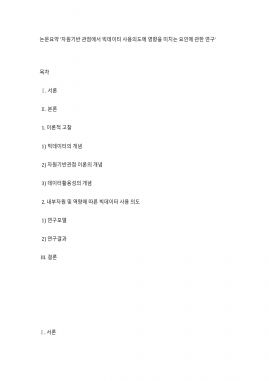 논문요약 자원기반 관점에서 빅데이터 사용의도에 영향을 미치는 요인에 관한 연구-1페이지