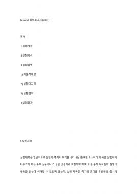 Lesson9 실험보고서 (2023)-1페이지