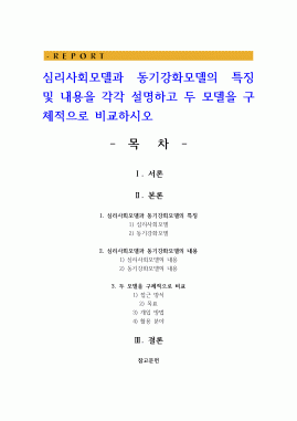 심리사회모델과 동기강화모델의 특징 및 내용을 각각 설명하고 두 모델을 구체적으로 비교-1페이지