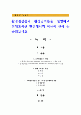 환경결정론과 환경임의론을 설명하고 현대도서관 환경에서의 적용에 관해 논술해보세요-1페이지