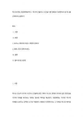 역사의이해 ) 대중매체와역사 - 역사적 인물이나 사건을 다룬 영화와 다큐멘터리 중 하나를 선택하여 논평하기-1페이지