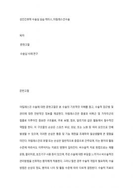 성인간호학 수술실 실습 케이스_아킬레스건수술-1페이지