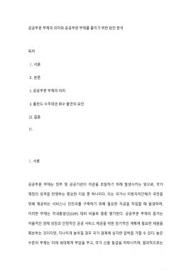 공공부문 부채의 의미와 공공부문 부채를 줄이기 위한 방안 분석-1페이지