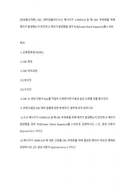 [정보통신개론] CRC ,에러검출코드수신 메시지가 11000110일 때 CRC 부호화를 위해 에러가 발생했는지 판단하고 에러가 발생했을 경우 FCS(Frame Check Sequence)를 4비트-1페이지