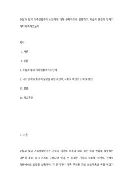 듀발과 힐의 가족생활주기 8단계에 대해 구체적으로 설명하고, 학습자 본인의 단계가 어디에 속해있는지-1페이지