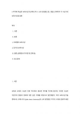 3주차에 학습한 보육사상가(코메니우스~소파 방정환) 중 2명을 선택하여 각 사상가의 보육사상을 설명-1페이지