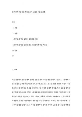 일본 엔저 현상으로 전기요금 사상 최대 인상의 고통-1페이지