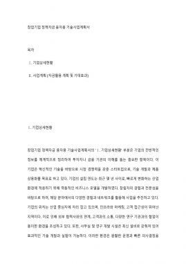 창업기업 정책자금 융자용 기술사업계획서-1페이지