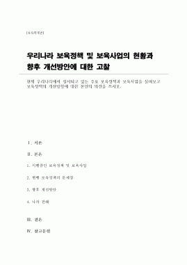 (보육학개론A+)현재 우리나라에서 실시되고 있는 주요 보육정책과 보육사업을 살펴보고 보육정책의 개선방향에 대한 본인의 의견을 쓰시오-1페이지