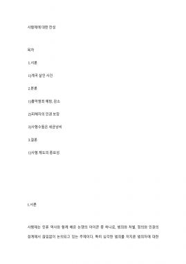 사형제에 대한 찬성-1페이지