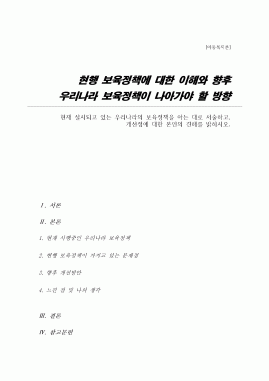 (아동복지론A+)현재 실시되고 있는 우리나라의 보육정책을 아는 대로 서술하고, 개선점에 대한 본인의 견해를 밝히시오-1페이지