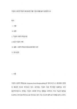 기업의 사회적 책임이 왜 중요한가를 기업사례를 들어 설명하시오 (1)-1페이지