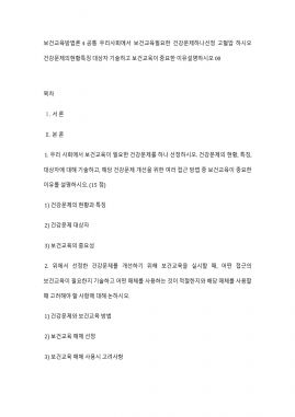 보건교육방법론4공통 우리사회에서 보건교육필요한 건강문제하나선정 고혈압 하시오 건강문제의현황특징 대상자 기술하고 보건교육이 중요한 이유설명하시오00-1페이지