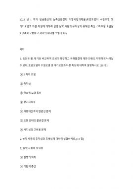 2023년 1학기 방송통신대  농축산환경학 기말시험과제물)토양오염이 수질오염 및 대기오염과 다른 특징에 대하여 설명 농약 사용의 유익성과 유해성 축산 스마트팜 모델을 3단계로 구분하고 각각의 세대별 모델의 특징-1페이지