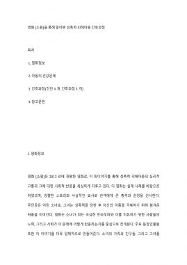 영화 [소원]을 통해 알아본 성폭력 피해아동 간호과정-1페이지