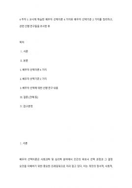 4주차 1교시에 학습한 배우자 선택이론 4가지와 배우자 선택기준 2가지를 정리하고, 관련 선행 연구들을 조사한 후-1페이지