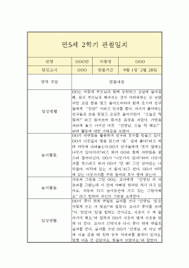 만 5세 2학기 관찰일지 (일상놀이영역 평가인증A 관찰일지/2학기 총평 첨부)-1페이지