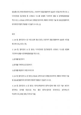 방송통신대_미래사회와유아교육_1. 크로마키 앱을 활용하여 실습한 사진을 제시하시오. 2. 디자인씽킹 접근방법 중 스탠포드 디스쿨 모델에 기초하여 생활 속 문제해결방법을 적으시오. 3. STEAM교육의 RST 모형을 참조하여, 제품의 어떠한 기술 및 성능을 활용하여 유아에게 어떻게 적용할 수 있을지 쓰시오. (2)-1페이지