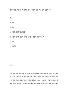 경영학개론 - 기업의 사회적 책임이 왜 중요한가 기업사례를 들어 설명하시오.-1페이지