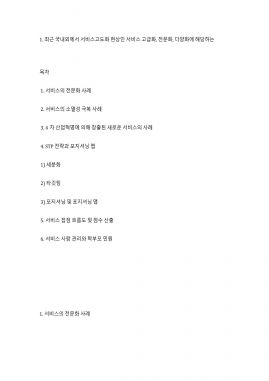 1. 최근 국내외에서 서비스고도화 현상인 서비스 고급화, 전문화, 다양화에 해당하는-1페이지