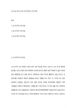 10년 20년 30년 후, 내가 꿈꾸는 나의 미래-1페이지