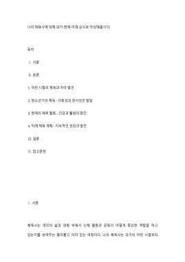 나의 체육사에 대해 과거-현재-미래 순으로 작성해봅시다.-1페이지