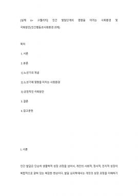 [실제 A+ 고퀄리티] 인간 발달단계의 영향을 미치는 사회환경 및 극복방안(인간행동과사회환경 과제)-1페이지