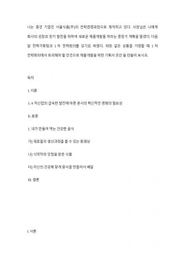 나는 중견 기업인 서울식품(주)의 전략경영과장으로 재직하고 있다. 사장님은 나에게 회사의 성장과 장기 발전을 위하여 새로운 제품개발을 하라는 중장기 계획을 맡겼다. 다음 달 전략기획팀과 1차 전략회의를 갖기로 하였다. 위와 같은 상황을 가정할 때 1차 전략회의에서 토의해야 할 안건으로 제품개발을 위한 기획서 초안 을 만들어 보시오.-1페이지