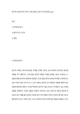 윤리적 사례, 윤리적 간호사 사례 감상문, 간호사 다큐 감상문 report-1페이지