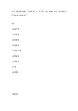 [고찰A+유기화학실험] 크로마토그래피 - 시금치의 색소 추출과 분리 (Thin-layer & Column chromatography)-1페이지