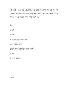 노인복지론 ) 65세 이상 노인(부모님, 가족, 본인을 포함하여도 무관함)을 대상으로 이들(혹은 본인)의 삶의 경로와 노후준비에 관해 서술하고, 이들의 노후가 늙은이, 어르신, 엑티브 시니어, 선배시민 중 어디에 속하는지 논하시오-1페이지