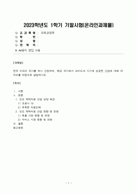 [방송통신대학교][국제경영학] 한국 이외의 국가를 하나 선정하여, 해당 국가에서 코비드19 시기에 성장한 산업에 대해 데이터를 바탕으로 설명하시오.-1페이지