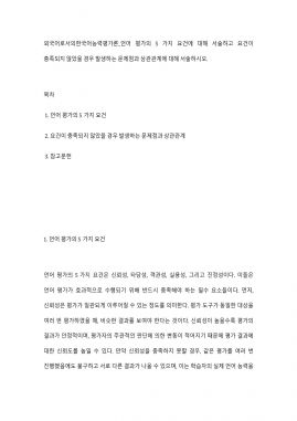 외국어로서의한국어능력평가론_언어 평가의 5가지 요건에 대해 서술하고 요건이 충족되지 않았을 경우 발생하는 문제점과 상관관계에 대해 서술하시오. (2)-1페이지