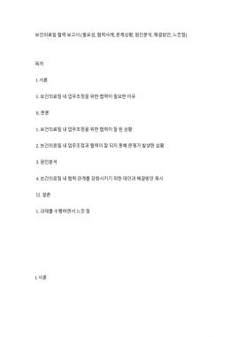 보건의료팀 협력 보고서 (필요성, 협력사례, 문제상황, 원인분석, 해결방안, 느낀점)-1페이지