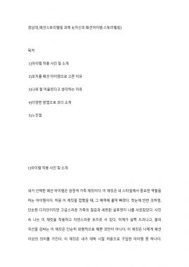 경남대_패션스토리텔링 과제3(자신의 패션아이템 스토리텔링)-1페이지